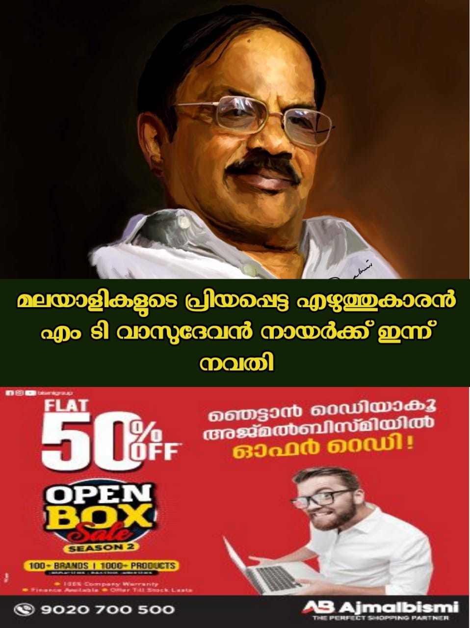 മലയാളികളുടെ പ്രിയപ്പെട്ട എഴുത്തുകാരൻ എം ടി വാസുദേവൻ നായർക്ക് ഇന്ന് നവതി വീട്ടിലും നാട്ടിലും