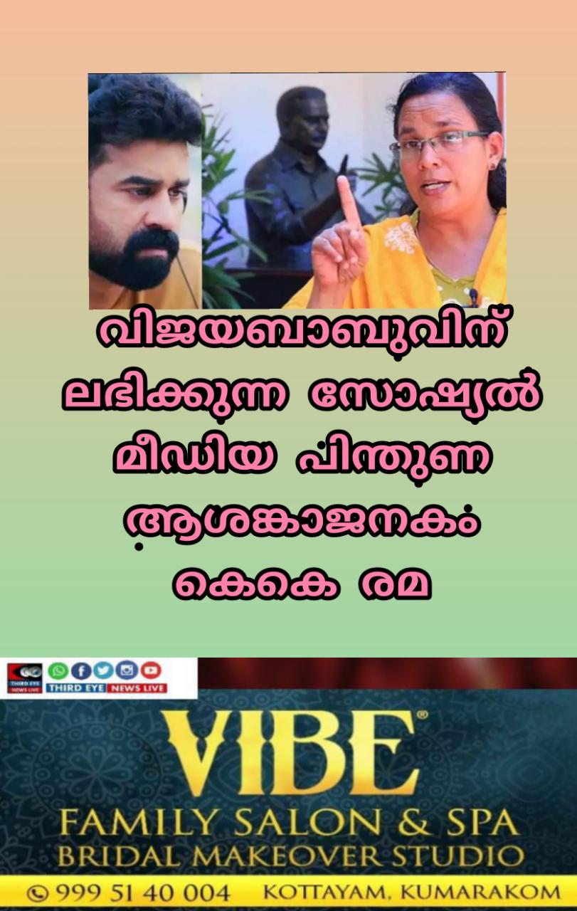 വിജയ് ബാബുവിന് ലഭിക്കുന്ന സോഷ്യൽ മീഡിയാ പിന്തുണ ആശങ്കാജനകം ...