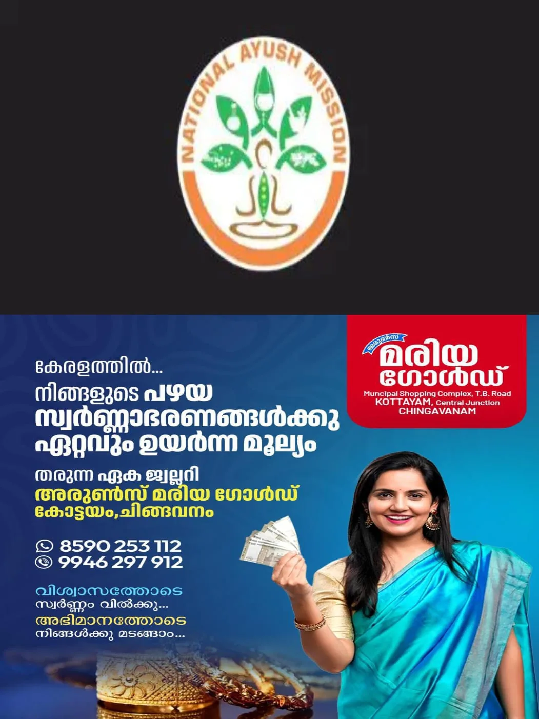 നാഷണല്‍ ആയുഷ് മിഷനില്‍ നിരവധി ഒഴിവുകള്‍; ക്ലര്‍ക്ക് മുതല്‍ തെറാപ്പിസ്റ്റ് വരെ; വേഗം ...